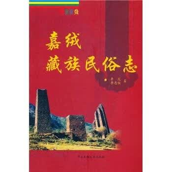嘉绒藏族民俗志 李茂,李忠俊 著【书】