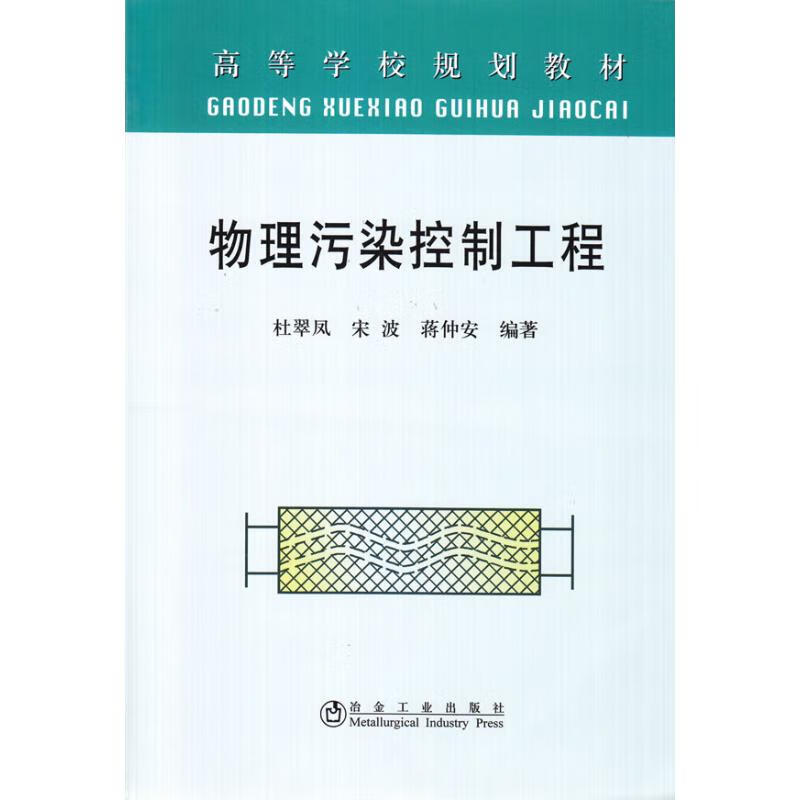 物理污染控制工程(高等)\杜翠凤