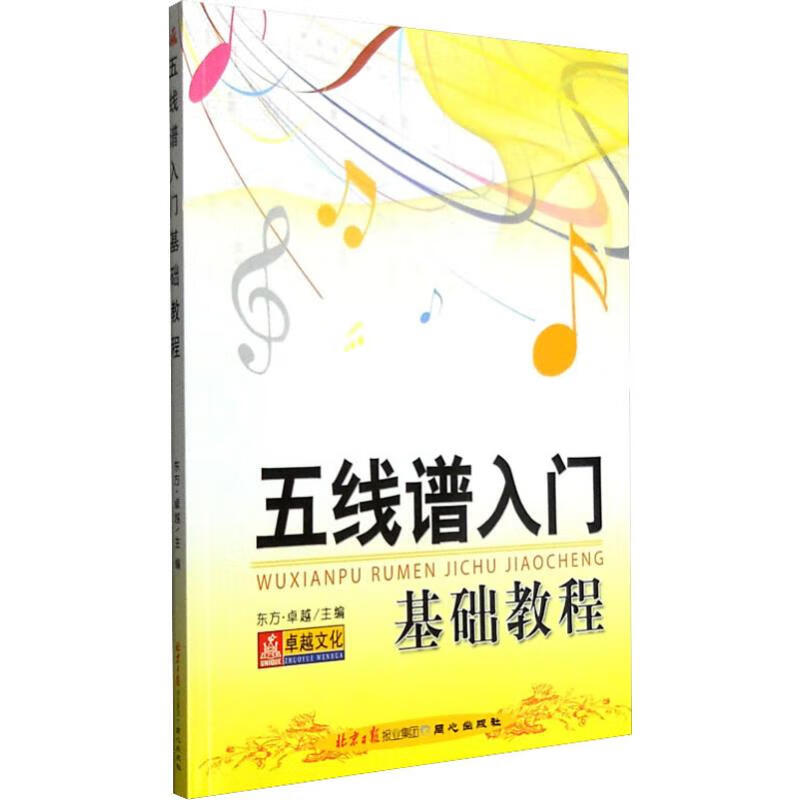 五线谱入门基础教程 东方·很好 编 书籍