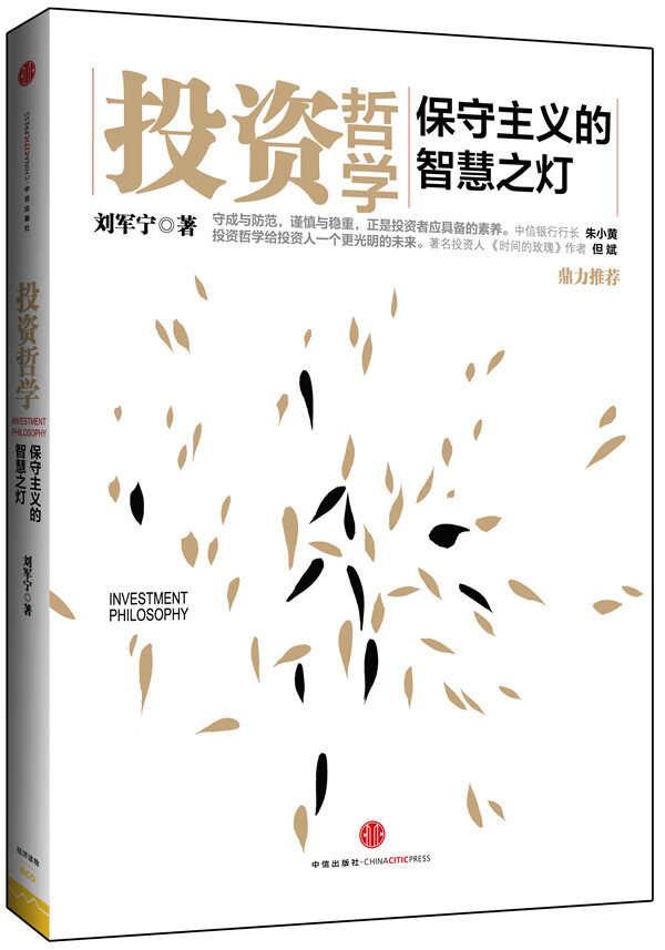 投资哲学：保守主义的智慧之灯【，放心购买】