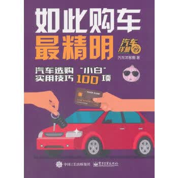 如此购车精明 9787121329937 电子工业出版社 汽车洋葱圈