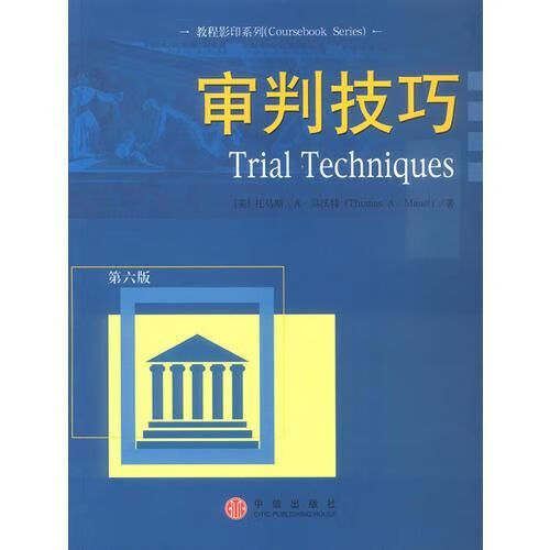 审判技巧第六版【上新】