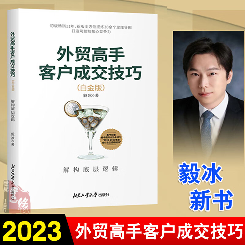 毅冰新书 外贸创业1.0 SOHO轻资产创业外贸七日通外贸高手客户成交技巧23外贸全流程攻略进出口经理跟单手记外贸经理人的MBA外贸业务员找客户 【白金版】外贸高手客户成交技巧