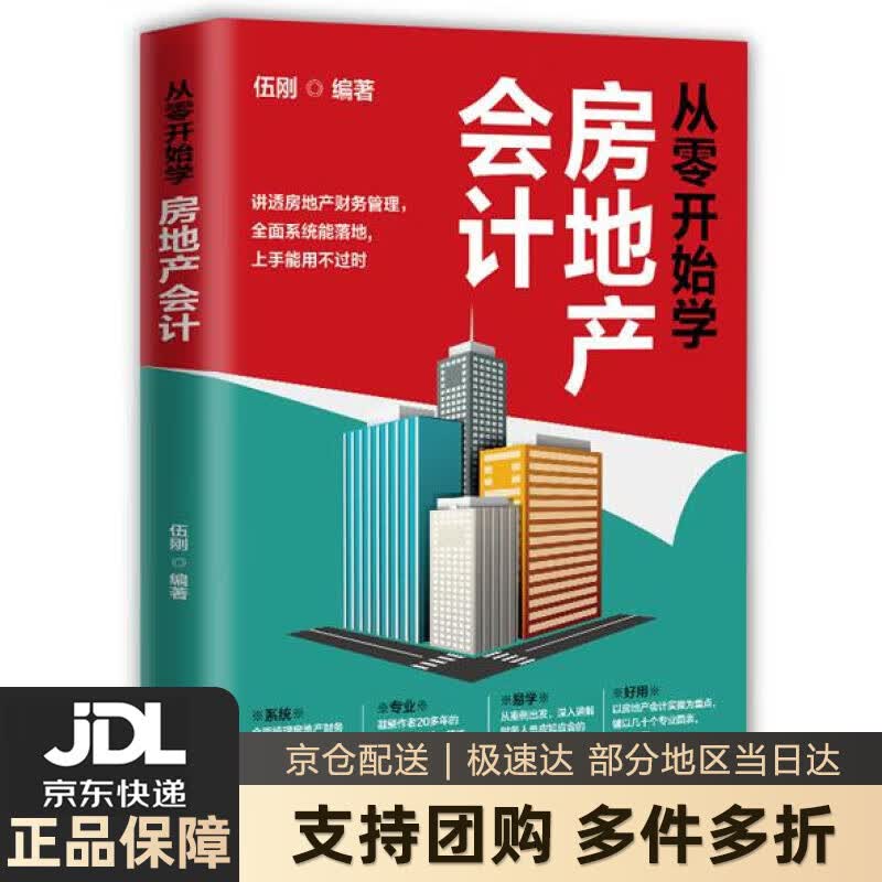 【 送货上门】从零开始学房地产会计