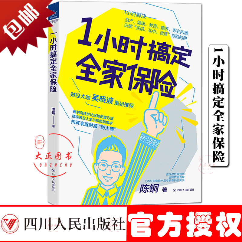 1小时搞定全家保险 陈铜著 吴晓波力荐 作品结合生活中的实例 将整体家庭保险规划逐一拆解四川人民出版