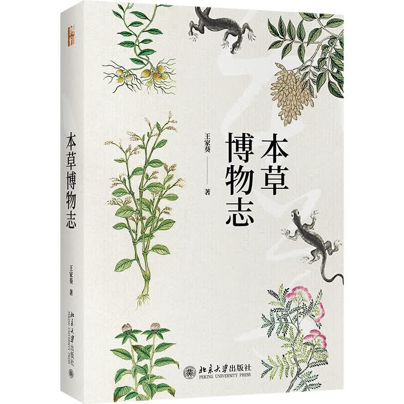 本草博物志
