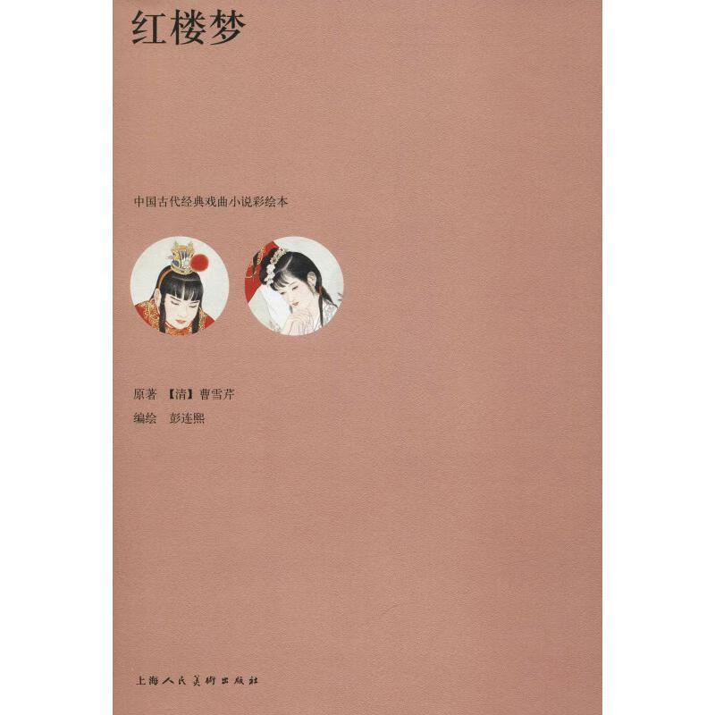 红楼梦 彭连熙绘  彭连熙 编 书籍