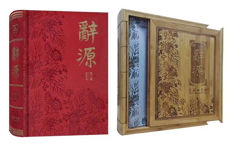 辞源 第三版 商务印书馆创立120年纪念本 含藏书票