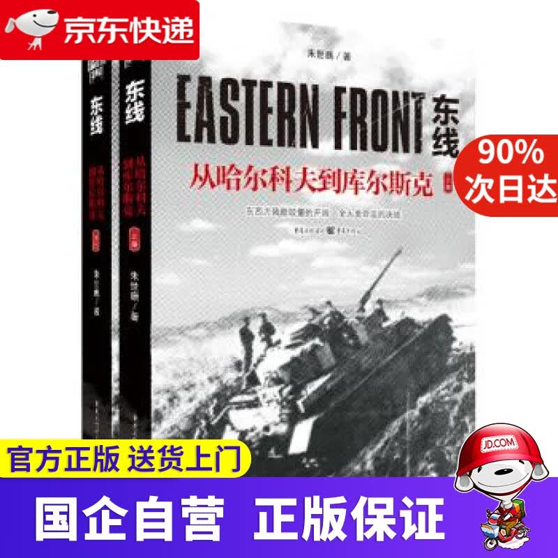 东线：从哈尔科夫到库尔斯克 重庆出版社 9787229140847