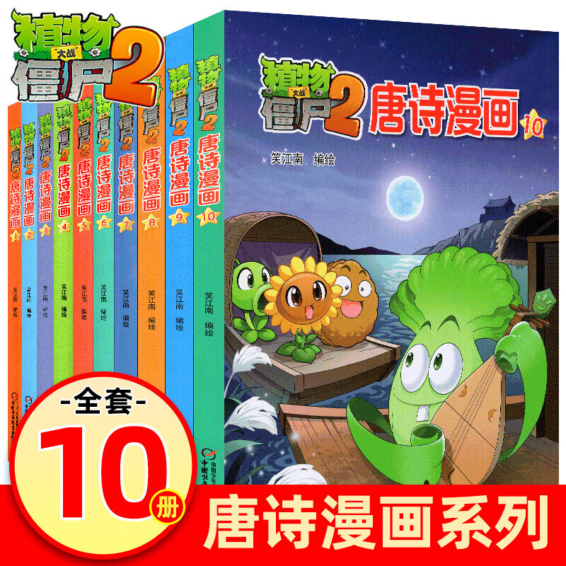 植物大战僵尸2唐诗漫画合集全套可自选 儿童卡通动漫科学书籍爆笑多格漫画书小学生课外书籍  唐诗漫画第1-2辑（全10册）