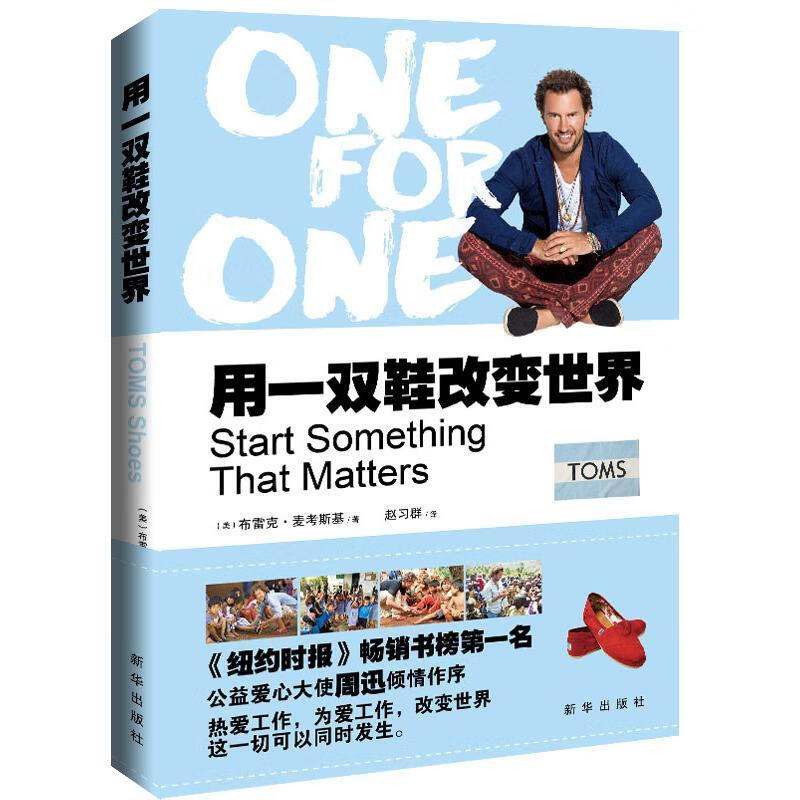 用一双鞋改变世界布·麦考斯基新华出版社