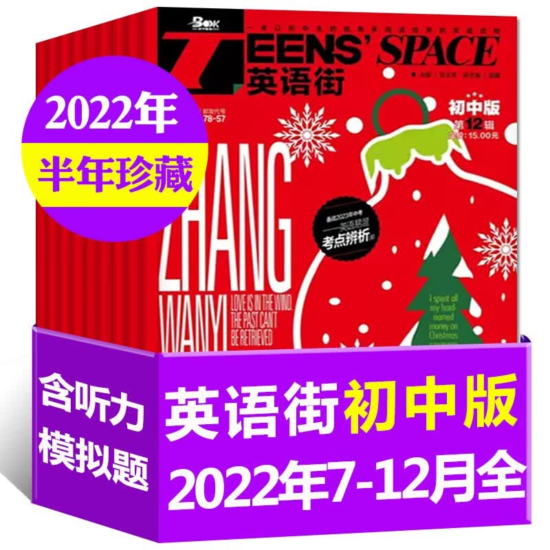 【9月新】英语街初中版杂志2023年1-6/7.8/9月现货【另有全年/半年订阅/新期现货/单月可选】初中学生考试中英双语阅读疯狂英语学习期刊 【半年珍藏】2022年7-12月