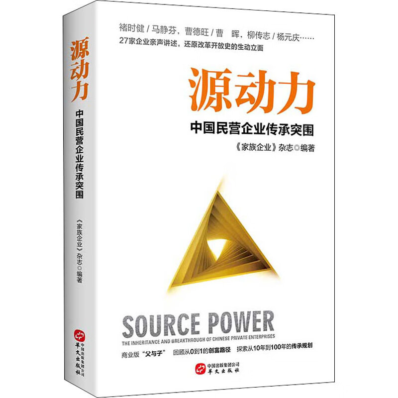 源动力 中国民营企业传承突围 《家族企业》杂志 编 书籍