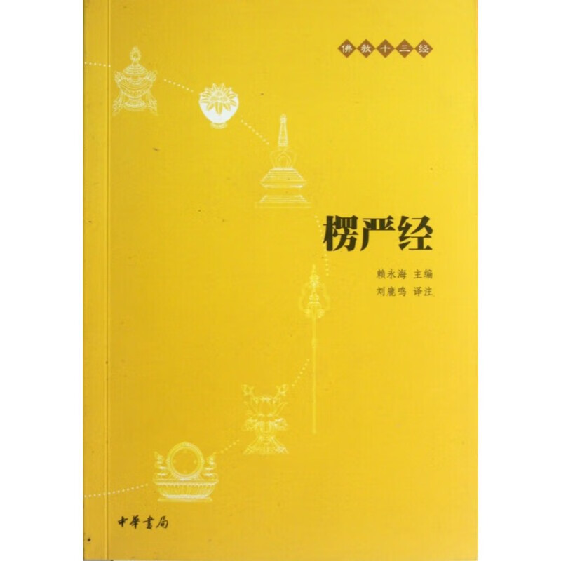 【旗舰店官网】 楞严经/佛教十三经 中华书局