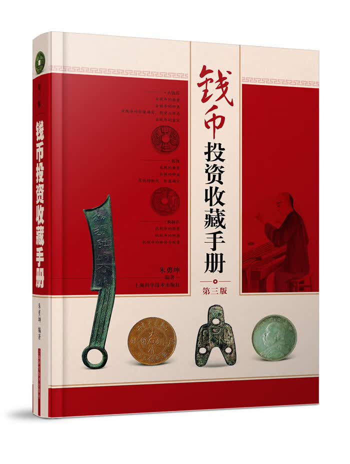 钱币投资收藏手册 朱勇坤 上海科学技术出版社 9787547822548