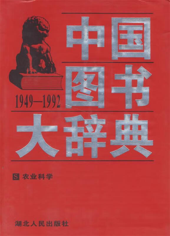 中国图书大辞典：农业科学