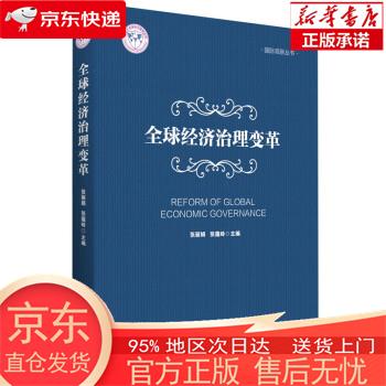 【全新速发】全球经济治理变革 张丽娟，张蕴岭 世界知识出版社