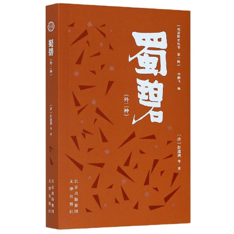 蜀碧（外2种）/明清野史丛书《现货速发》