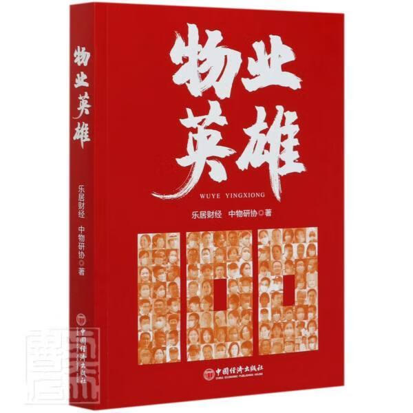 物业英雄 乐居财经中物研协 传记 9787513662819