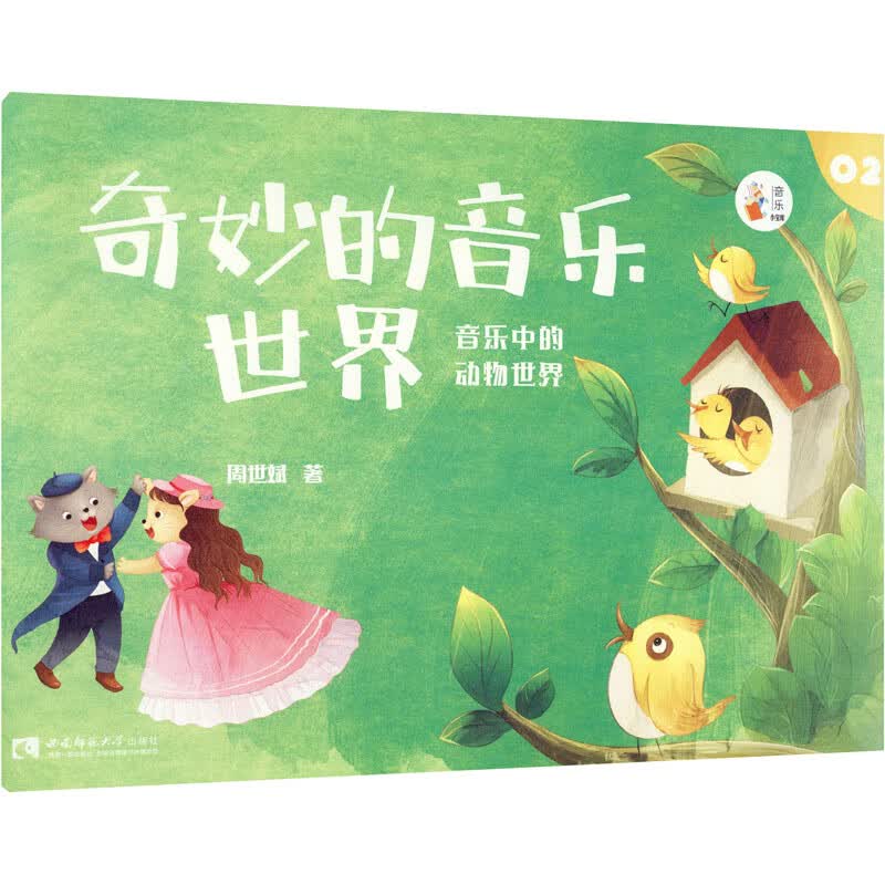 奇妙的音乐世界 02