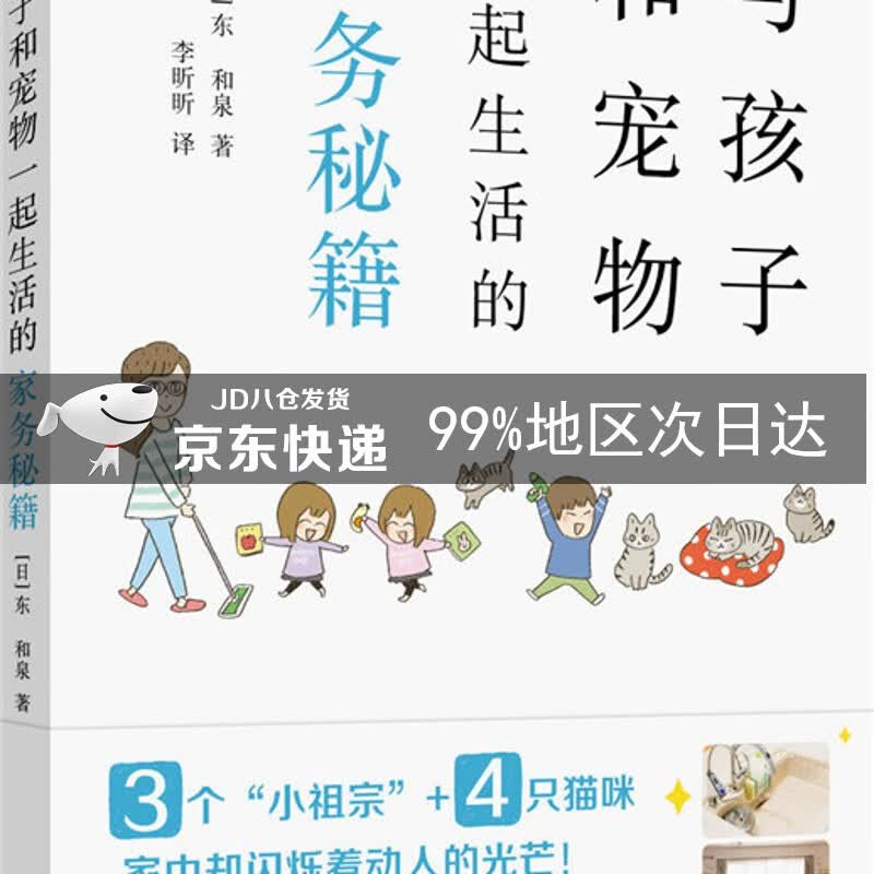 与孩子和宠物一起生活的家务秘籍