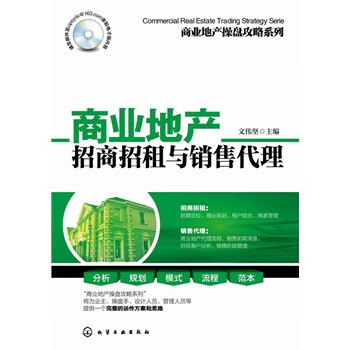 商业地产招商招租与销售代理 文伟坚【书】