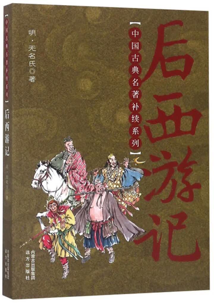 后西游记 无名氏 远方出版社 9787555500834 小说 书籍