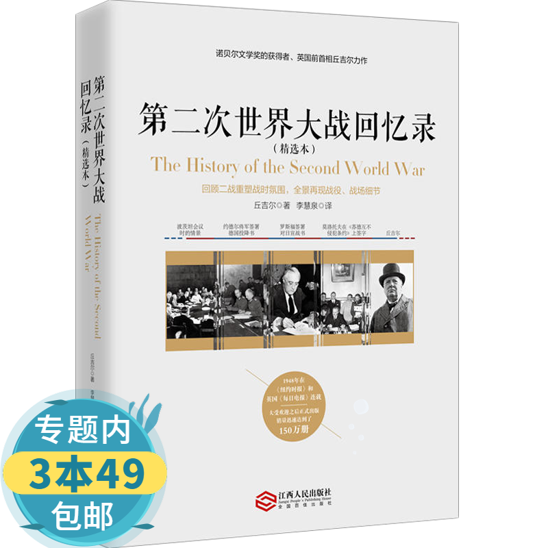 【包邮】 第二次世界大战回忆录-(精选本) 定价42.8