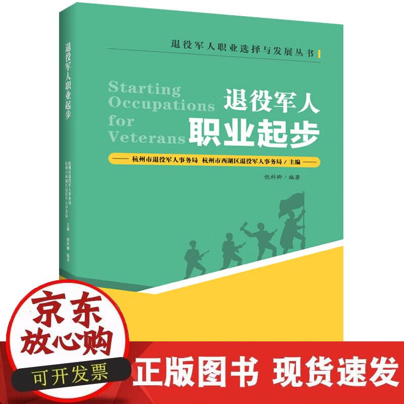 【现货】退役军人职业起步