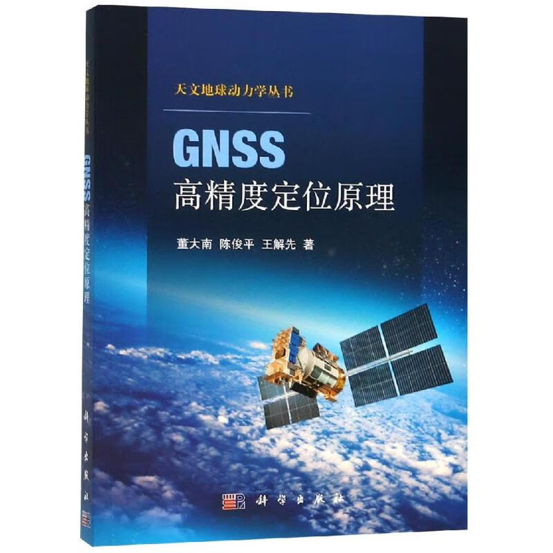 GNSS高精度定位原理 董大南，陈俊平，王解先 书籍