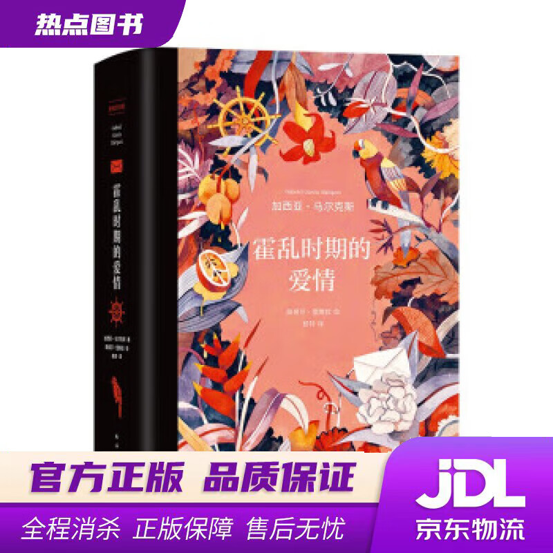 【 官方】霍乱时期的爱情（插图纪念版，原版复刻·精美装帧·典藏必收） [哥伦比亚]加西亚•马尔克斯 著,杨玲