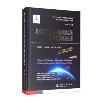 机载高分辨率对地观测系统位置姿态测量技术 李建利,宫晓琳,刘占超等 国防工业出版社 97871181