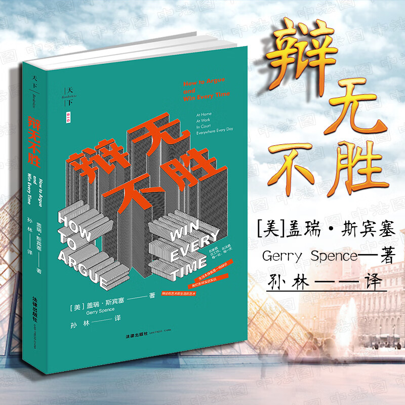 【法律出版社】天下·辩无不胜 自白辩论谈判沟通能力说话之道辩护律师法律出版社