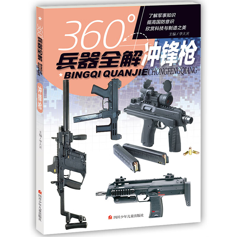 全套8册360度世界兵器全解儿童中国军事大百科全书6-8-15岁关于枪的科普书籍知识和常识介绍冲锋枪 冲锋枪