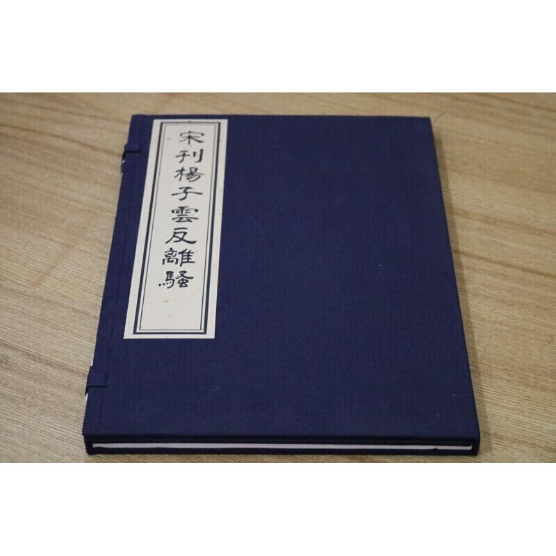 宋刊扬子云反离骚 扬雄 哀吊屈原文学作品 国学经典古籍 宣纸线装书 一函一册 文物出版社