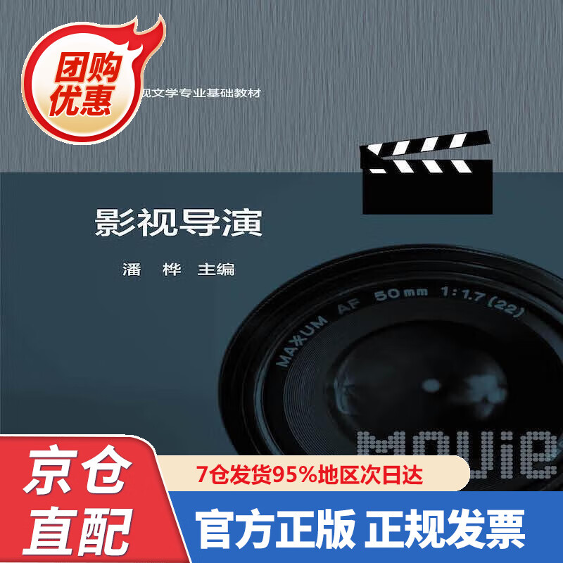 【新书】影视导演 9787565726927 潘桦 编 中国传媒大学出版社