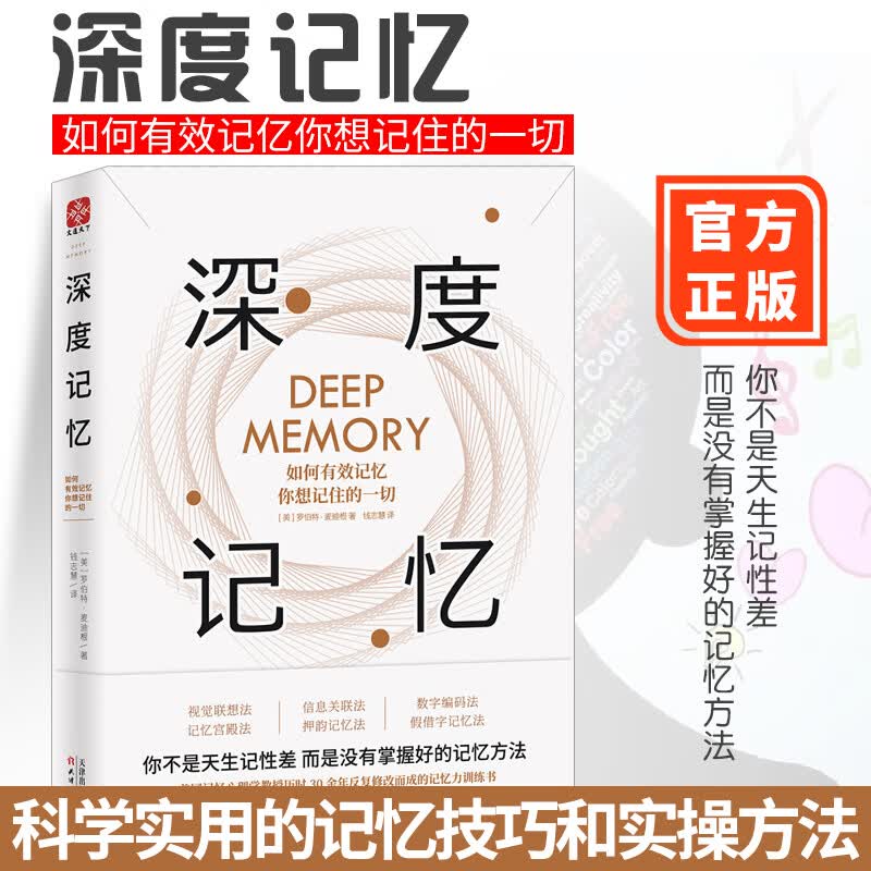 现货 深度记忆 罗伯特麦迪根如何有效记忆你想记住的 如何有效记忆的法则 逻辑思维记忆力书籍