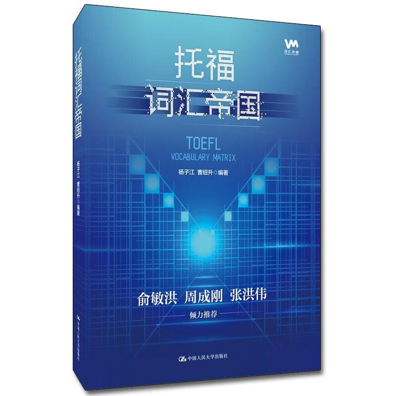 托福词汇帝国 杨子江 外语学习 9787300274713