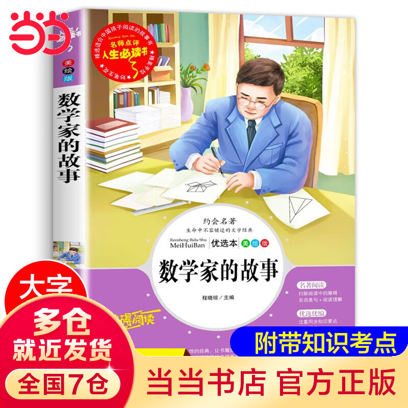 数学家的故事 名著阅读课程化丛书 (中小学生课外阅读指导丛书) 无障碍阅读