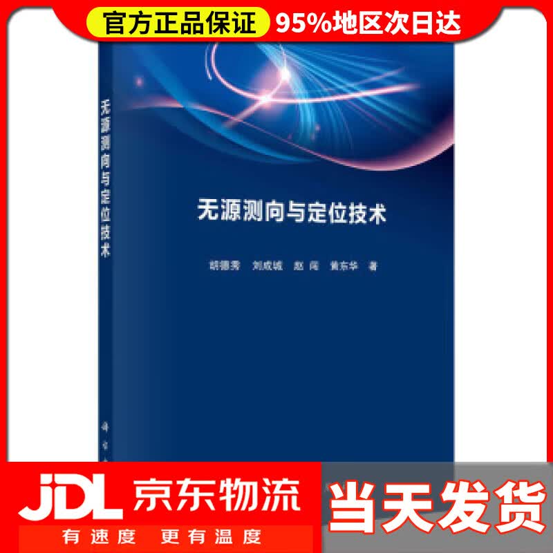 无源测向与定位技术 胡德秀等 科学出版社 9787030629708