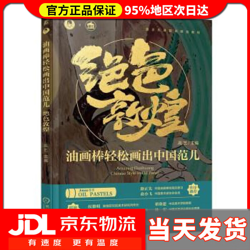 油画棒轻松画出中国范儿 绝色敦煌 京东定制签名版 高艺 机械工业出版社 9787111711469
