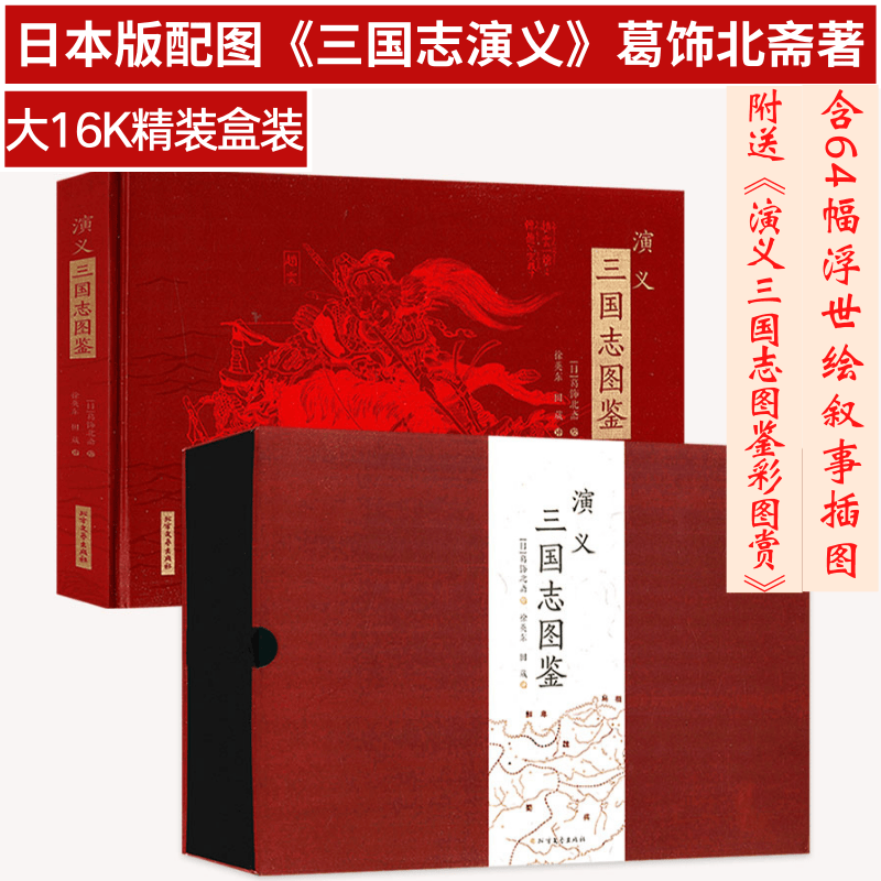 演义三国志图鉴（盒装）线条的魅力葛饰北斋的趣味形体