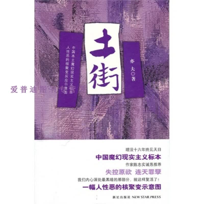 土街 亦夫【，放心购买】