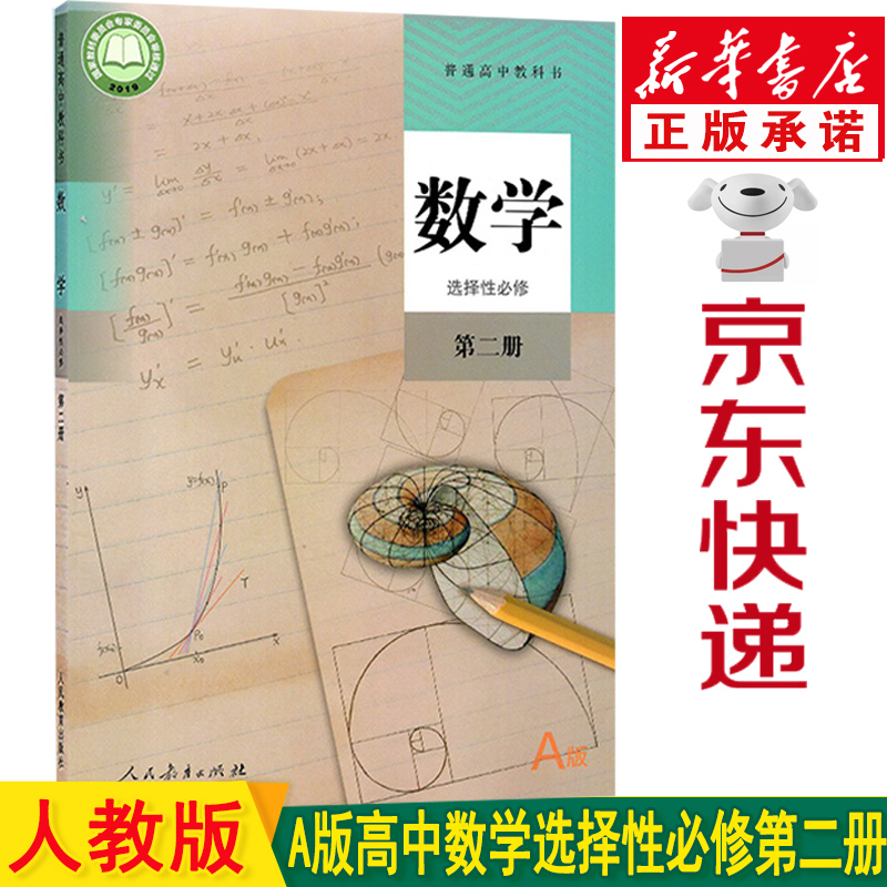 高中高二数学选择性必修二 选择性必修二数学 高中数学选修二 选修二数学 高中数学选择性必修第二册教材课本教科书