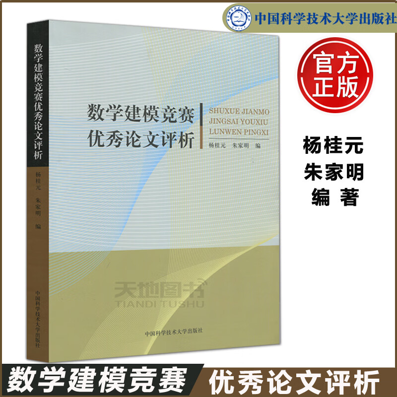 现货中科大数学建模竞赛论文评析杨桂元朱家明中国科学技术大学出版社获奖论文大学生数学建模竞赛培训指导