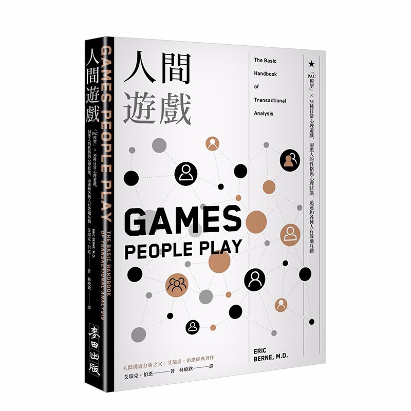 人間遊戲：PAC模型36種日常心理遊戲，洞悉人的性格與心理狀態 人際溝通分析之父艾瑞克·伯恩善本图书