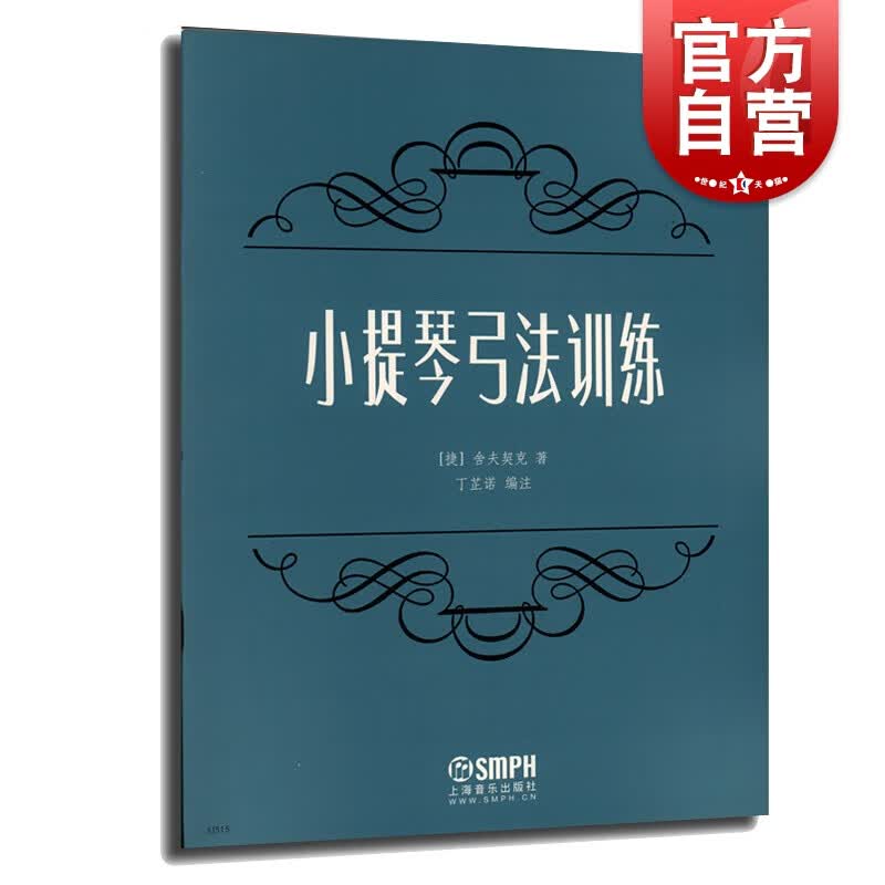 小提琴弓法训练 小提琴初学入门书籍 小提琴弓法训练教程  舍夫契克著 小提琴弓法基础练习曲教材教程书籍 上