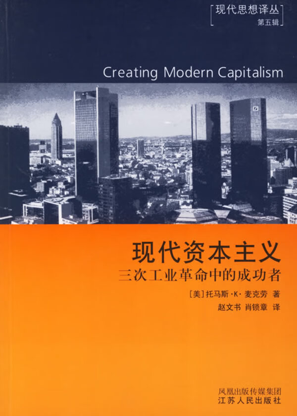 现代资本主义:三次工业革命中的成功者