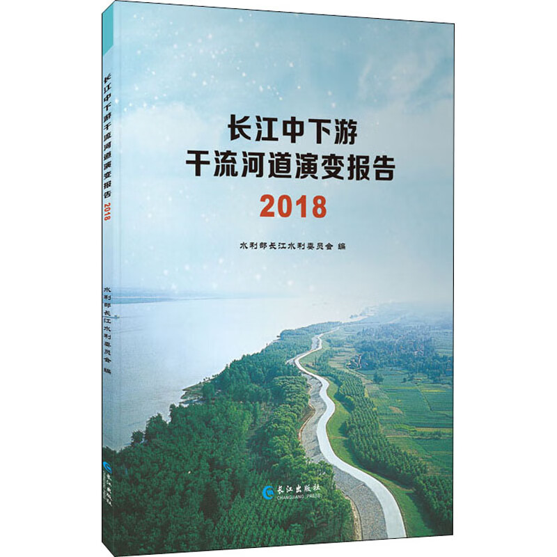 长江中下游干流河道演变报告2018