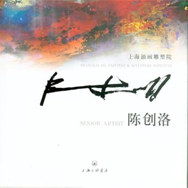 上海油画雕塑院-陈创洛 朱国荣 绘画 9787542652393 书籍